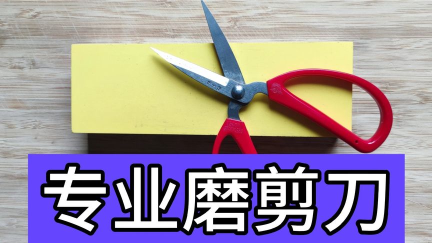 不管剪刀有多钝,学会这一招,立马锋利如新,专业正确磨剪刀方法