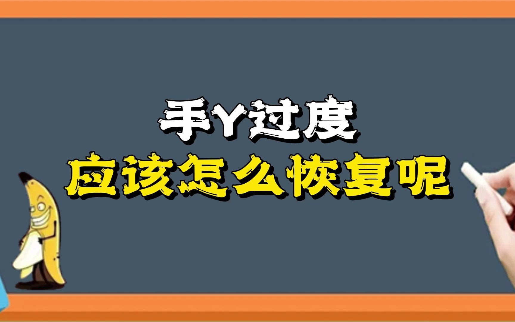 手艺活过度应该如何快速的恢复