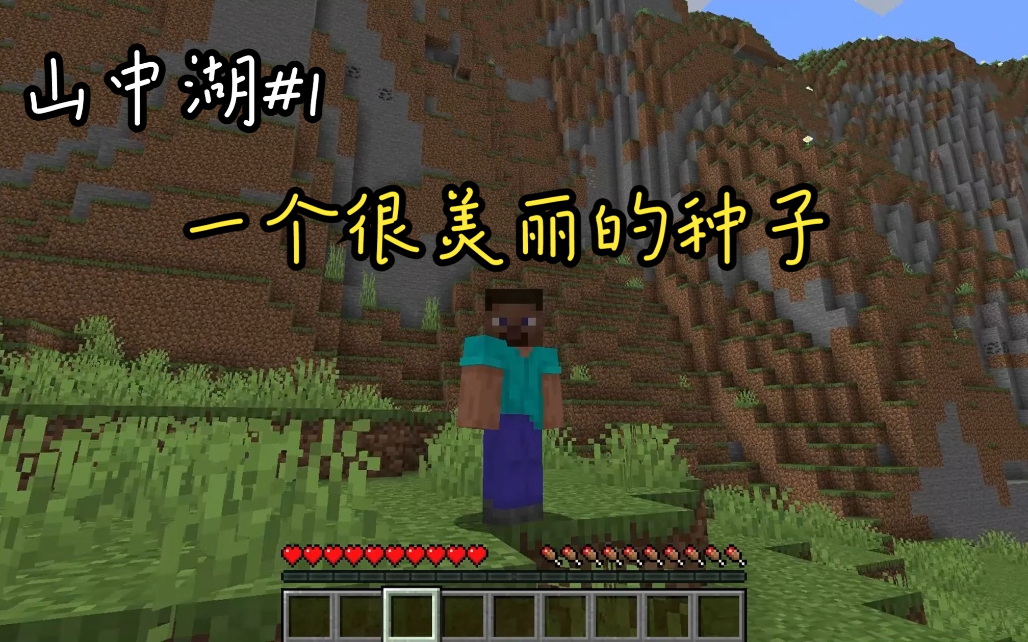 我的世界1.19山中湖,一个很美的种子#1