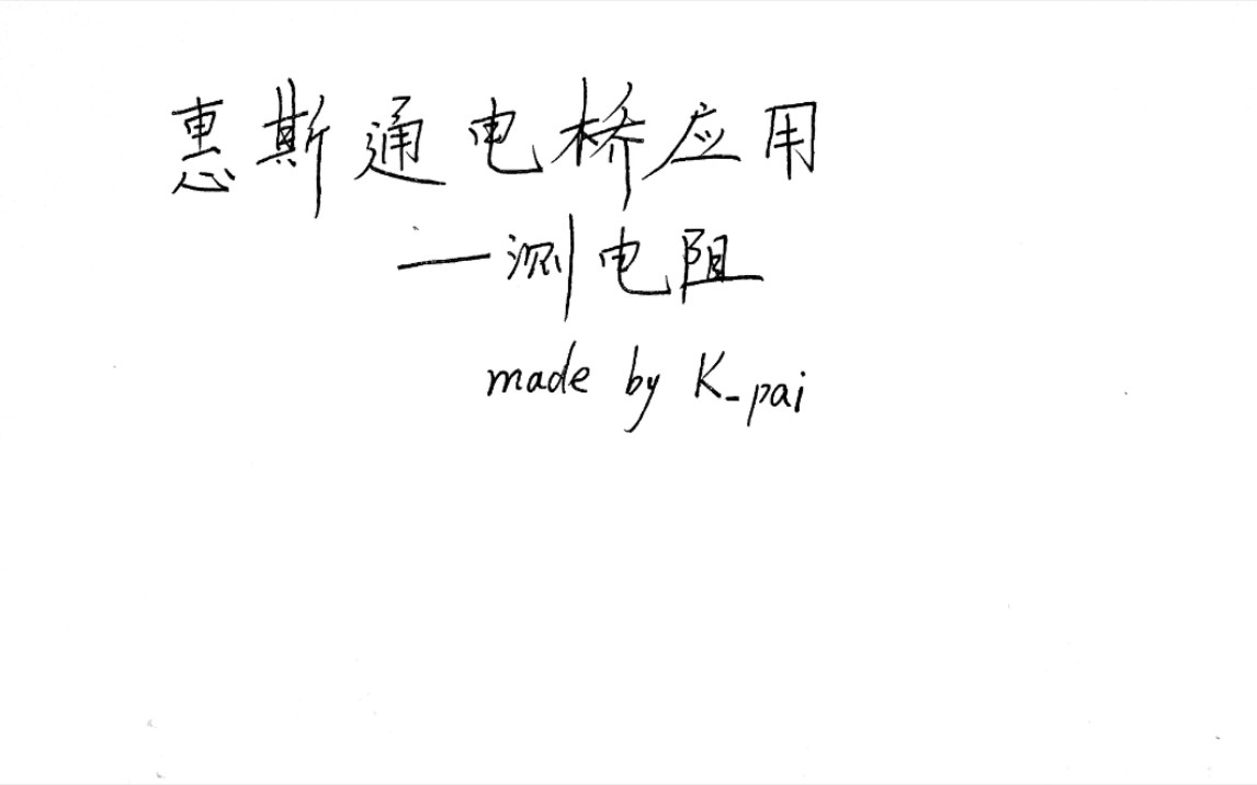 【高中物理】测电阻方法——电桥法