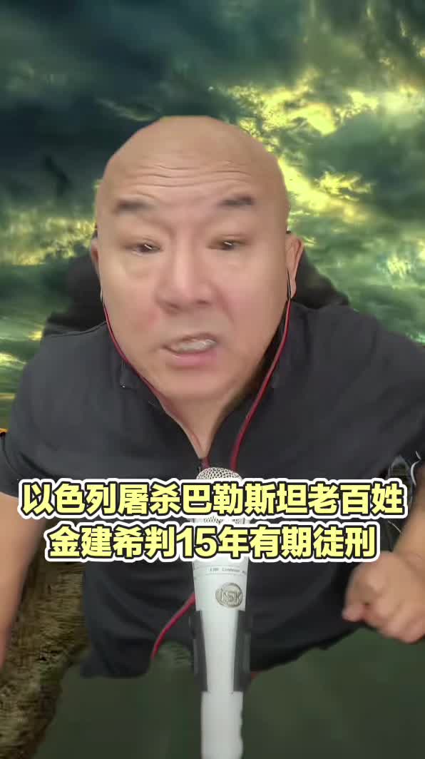 #今日热点 #以色列 #巴勒斯坦国 #尹锡悦 #金建希判15年有期徒刑