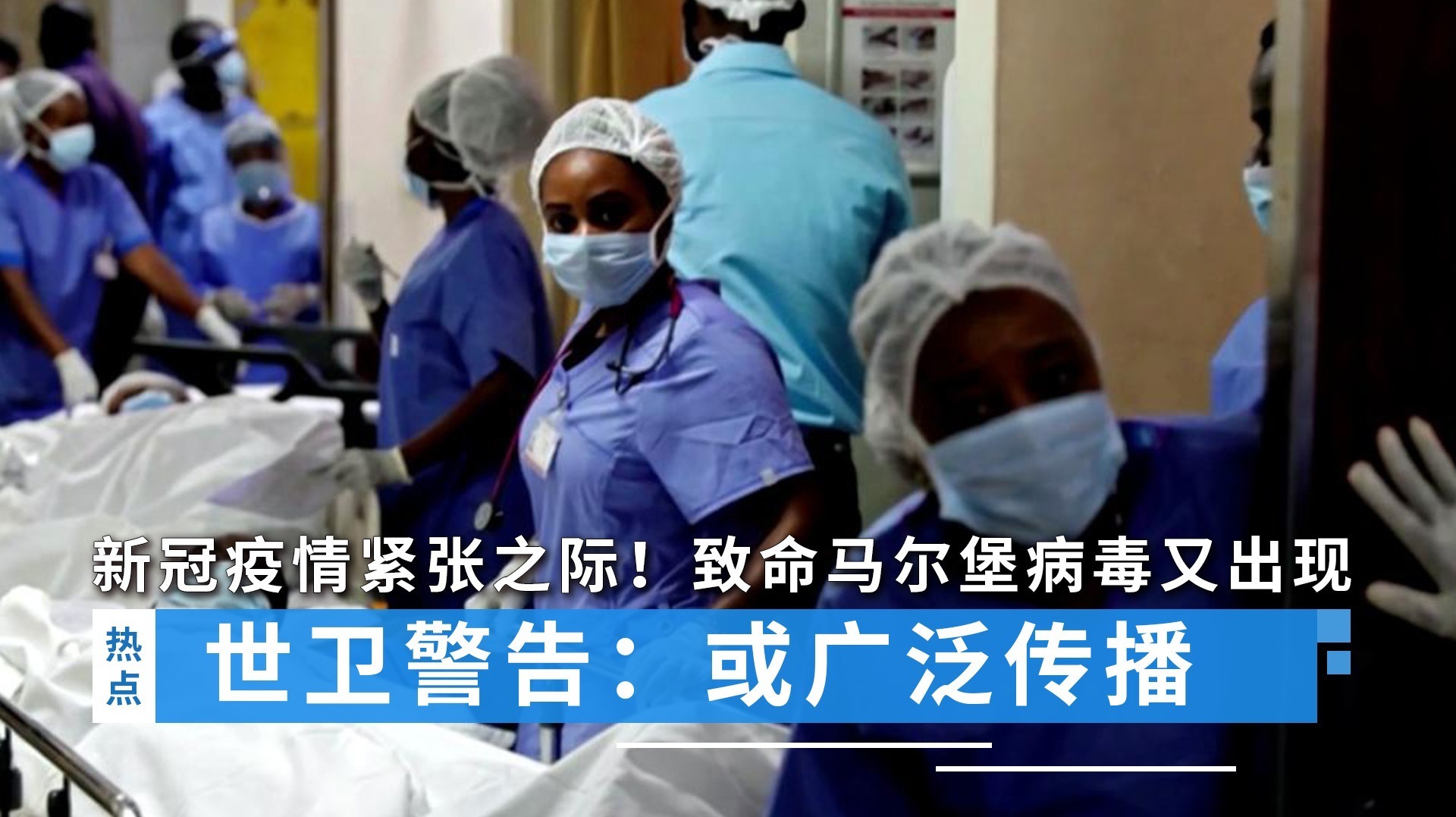 新冠疫情紧张之际!致命马尔堡病毒又出现,世卫警告:或.