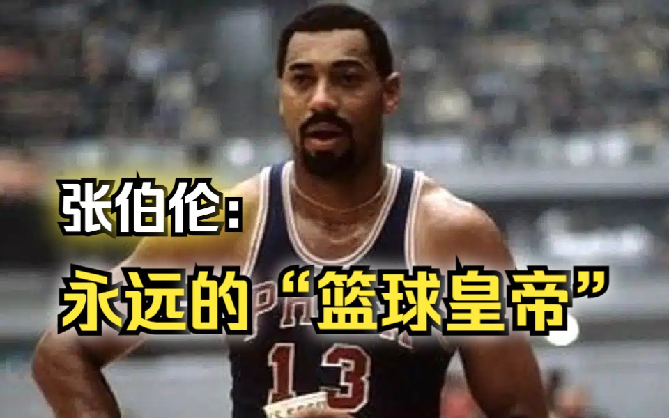 【星纪】张伯伦:永远的“篮球皇帝”