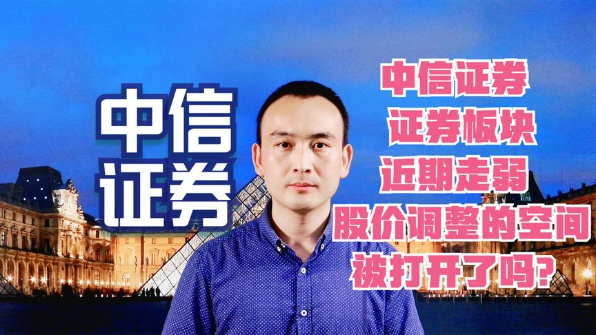 中信证券 证券板块近期走弱 股价调整的空间被打开了吗?#股票