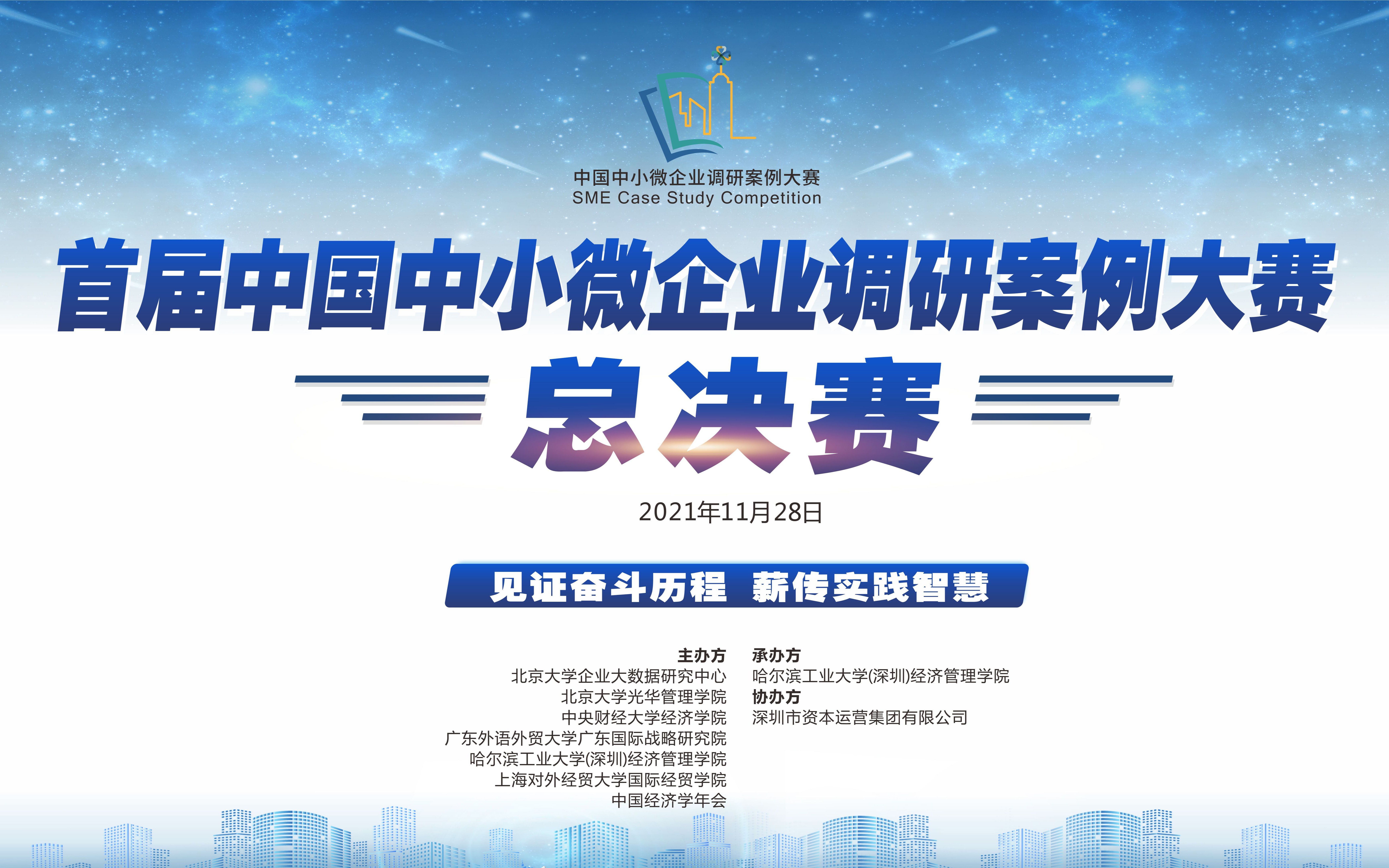 中国中小微企业调研案例大赛暨调研报告发布