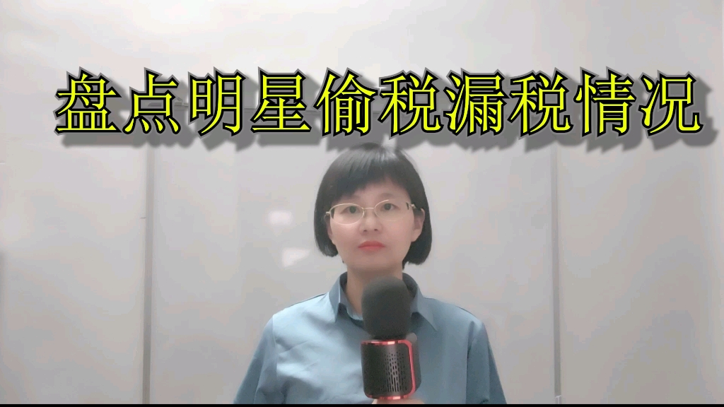 盘点明星偷税漏税惨状,引以为戒