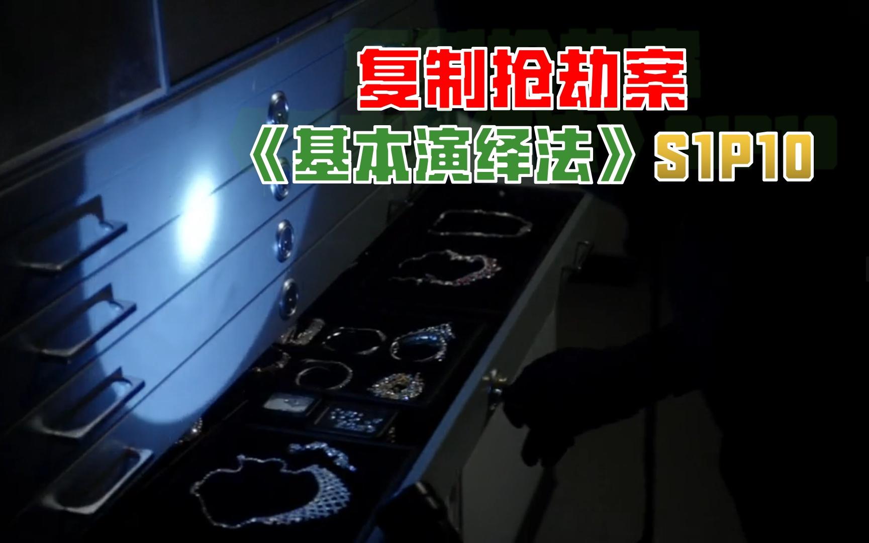 【丁胖】复制抢劫案!《基本演绎法》第1季第10集