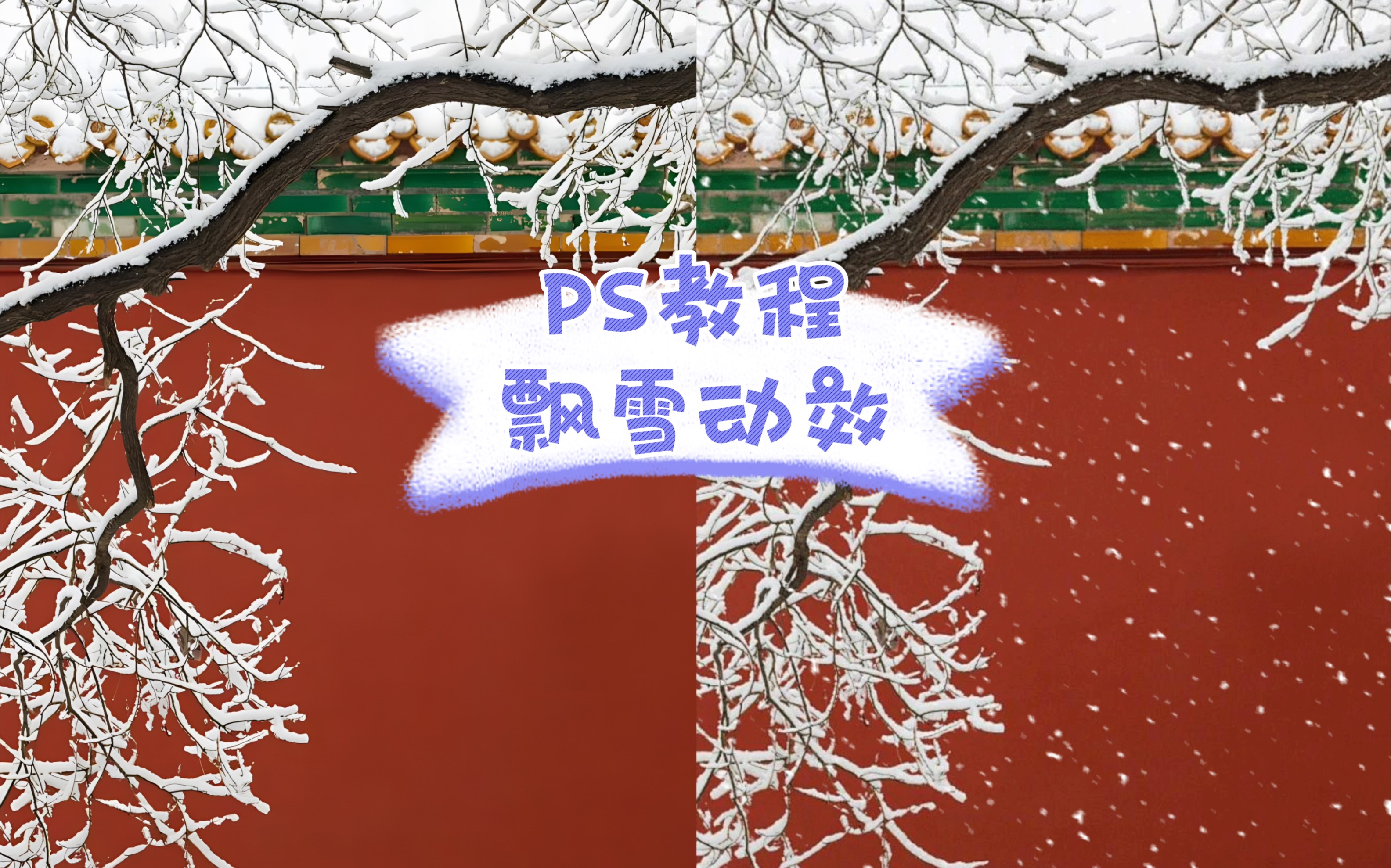 PS做飘雪动效啦