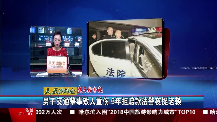 男子交通肇事致人重伤 5年拒赔款法警夜捉老赖