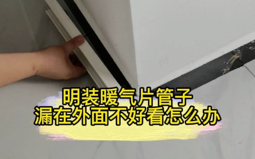 明装暖气片管槽