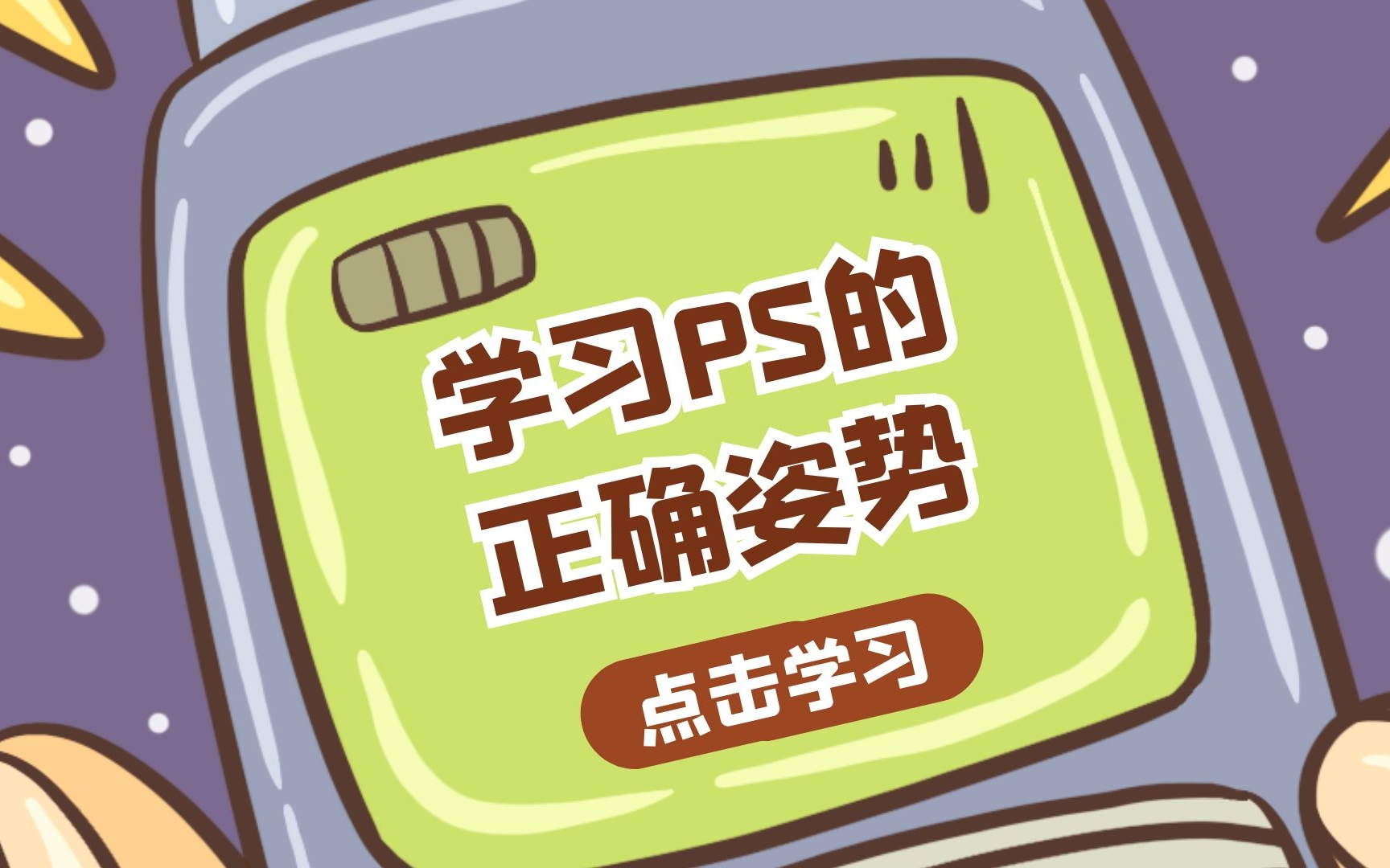【ps教程】零基础小白入门ps教程,入门到精通,工具超详细讲解