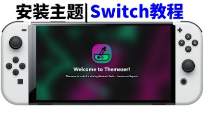 【新手教程|补档】给Switch安装喜欢的主题和布局,3分钟学会!