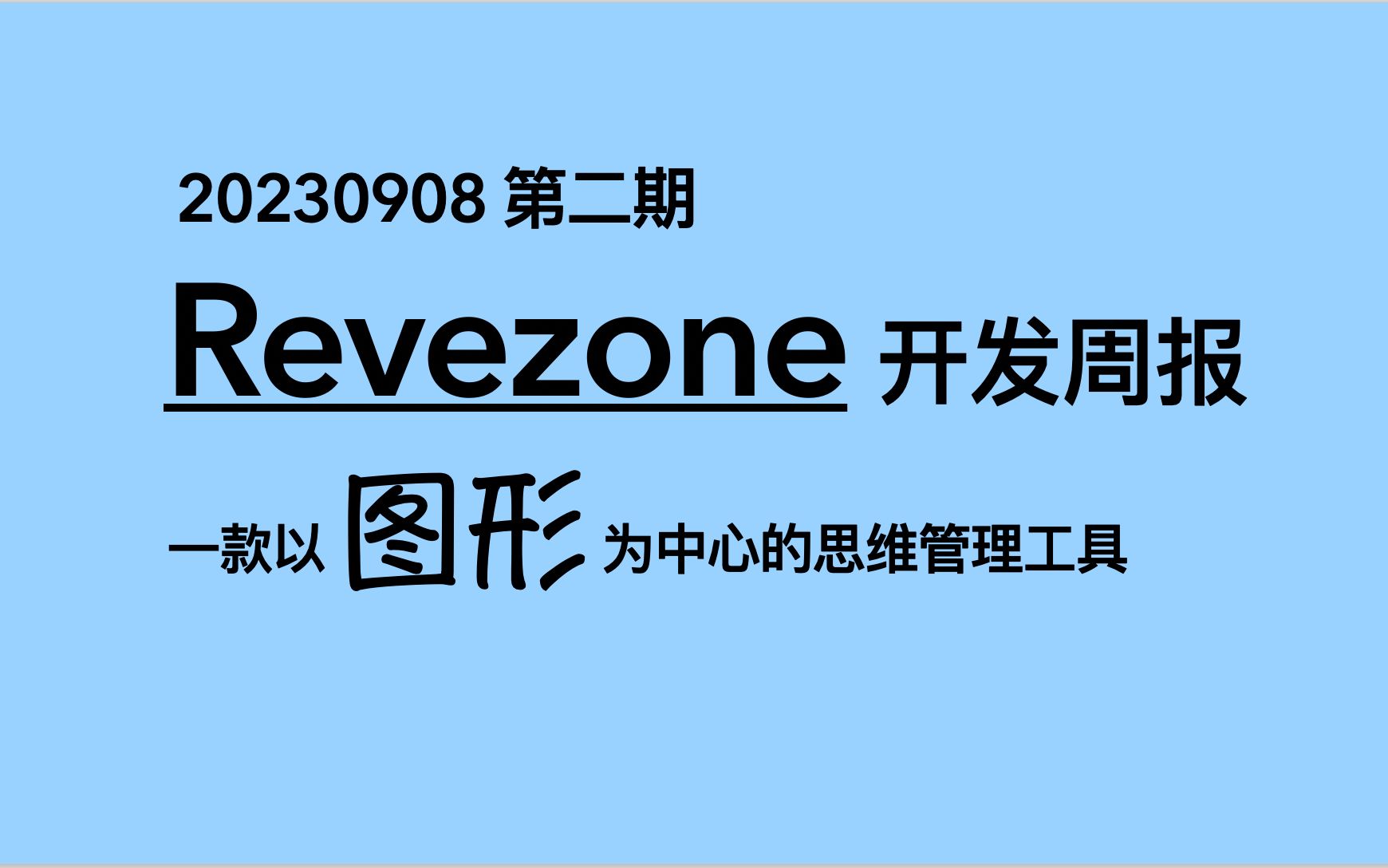 Revezone开发周报第二期,一款以图形为中心的思维管理工具的开发...