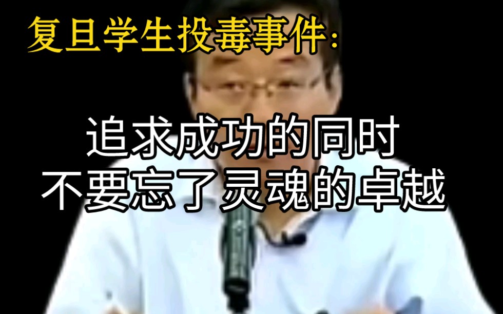 王德峰谈复旦学生投毒事件:追求成功的同时不要忘了灵魂的卓越。