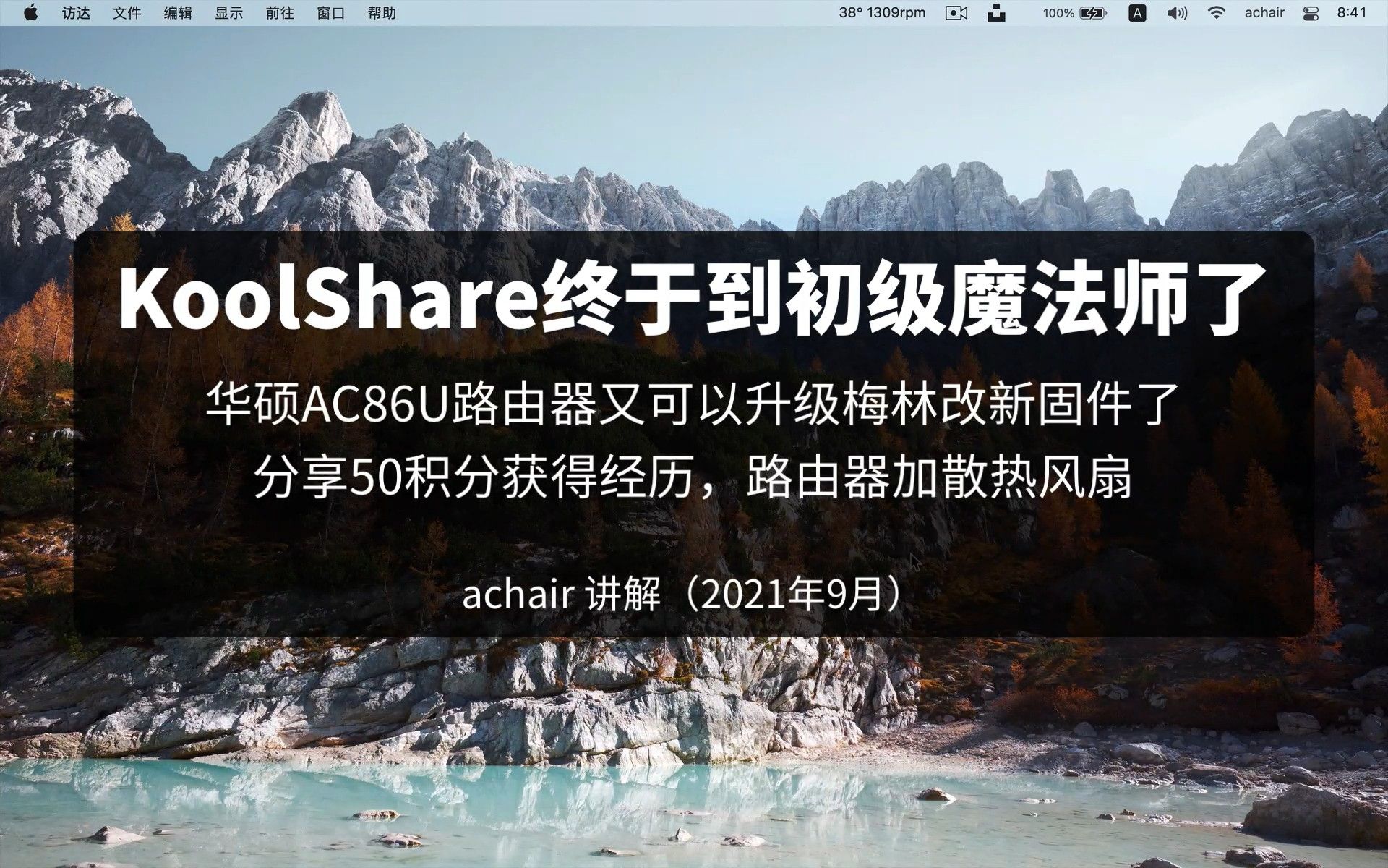 KoolShare终于熬到初级魔法师,华硕86U路由器可升级梅林改固件