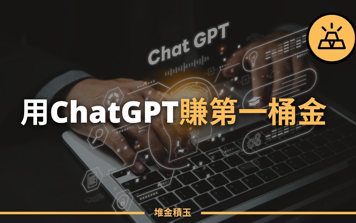 别只顾着看热闹|如何用ChatGPT赚到你的第一桶金