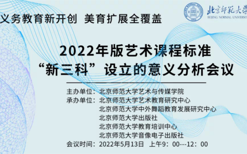 北京师范大学 2022年版艺术课程标准“新三科” 设立的意义分析会议(...
