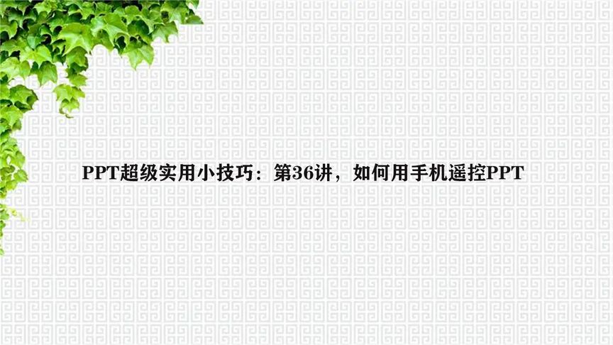 PPT超级实用小技巧:第36讲,如何用手机遥控PPT