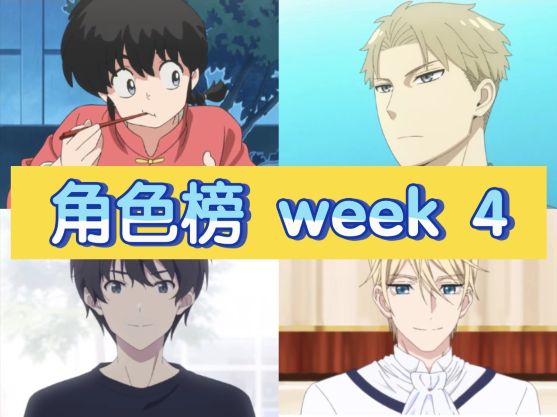 【角色人气top30】十月番第4周,前排名次变化,多位新人首次上榜