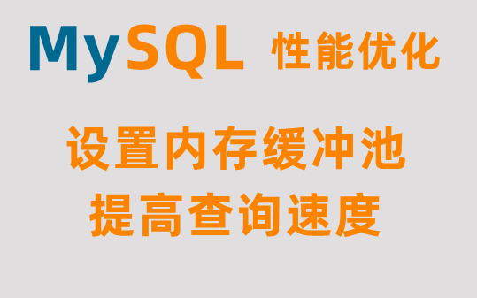 MySQL设置内存缓冲池提高查询速度