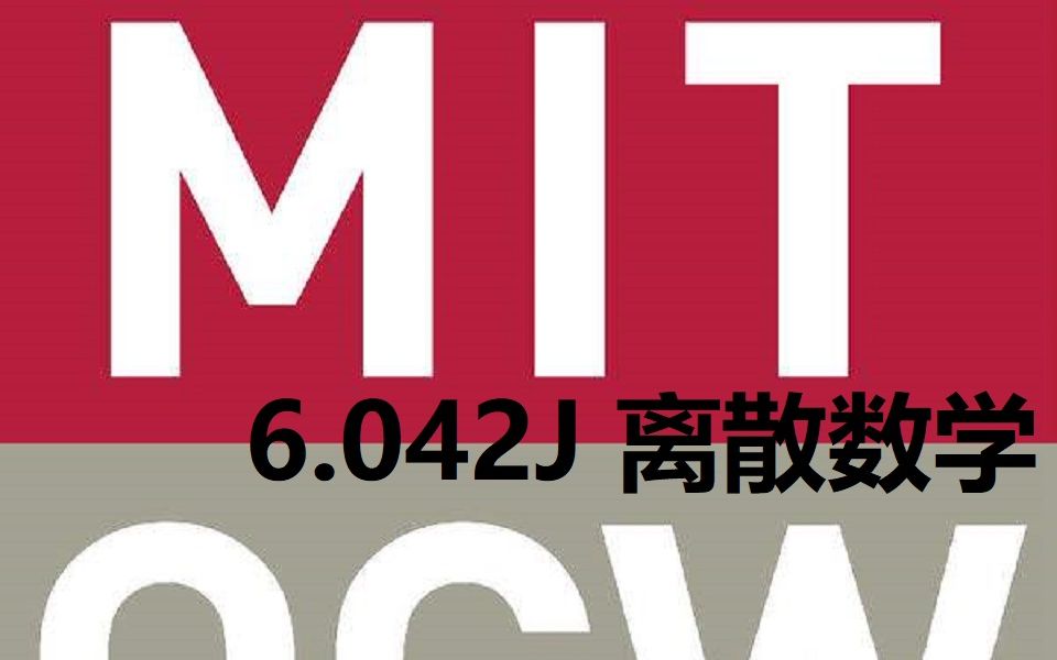 麻省理工 6.042J 离散数学
