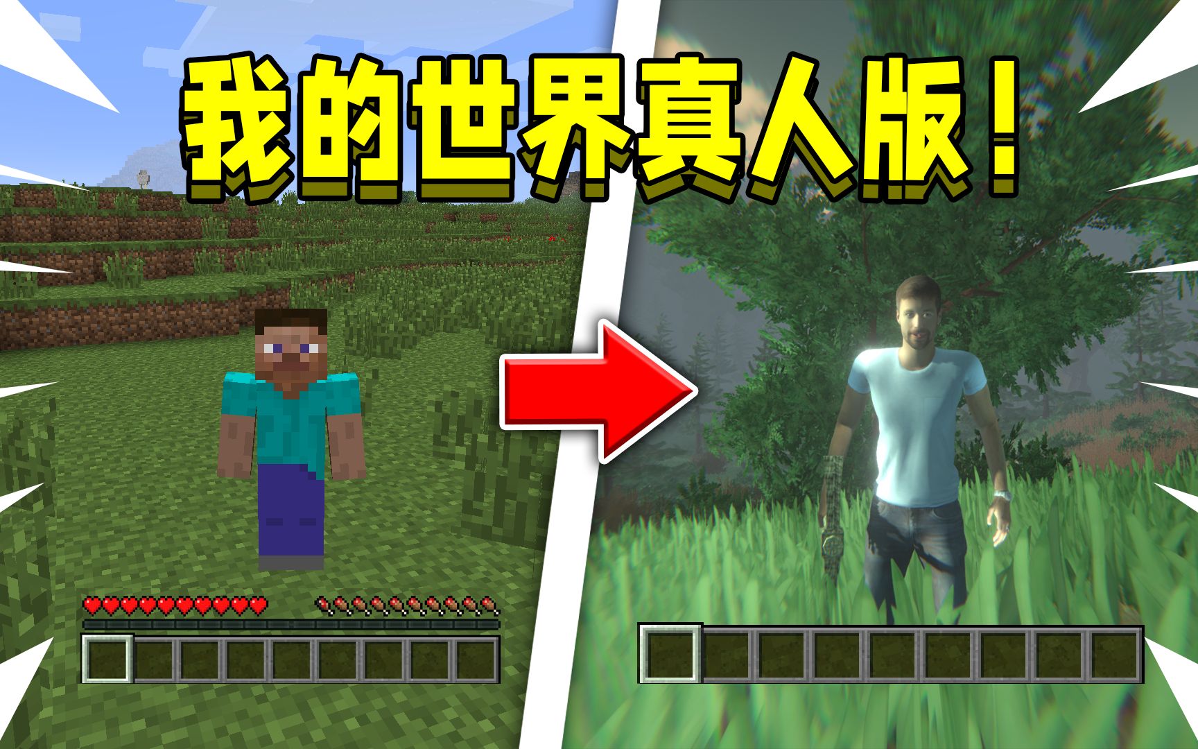当开局在我的世界真人版!变成真人史蒂夫!_哔哩哔哩bilibili_我的世界