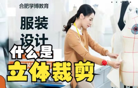 什么是服装立体裁剪?立体裁剪的概念及特点
