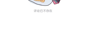 撤回评论,我只想要证据。说我删评论,我删我自己的评论你应该也能...