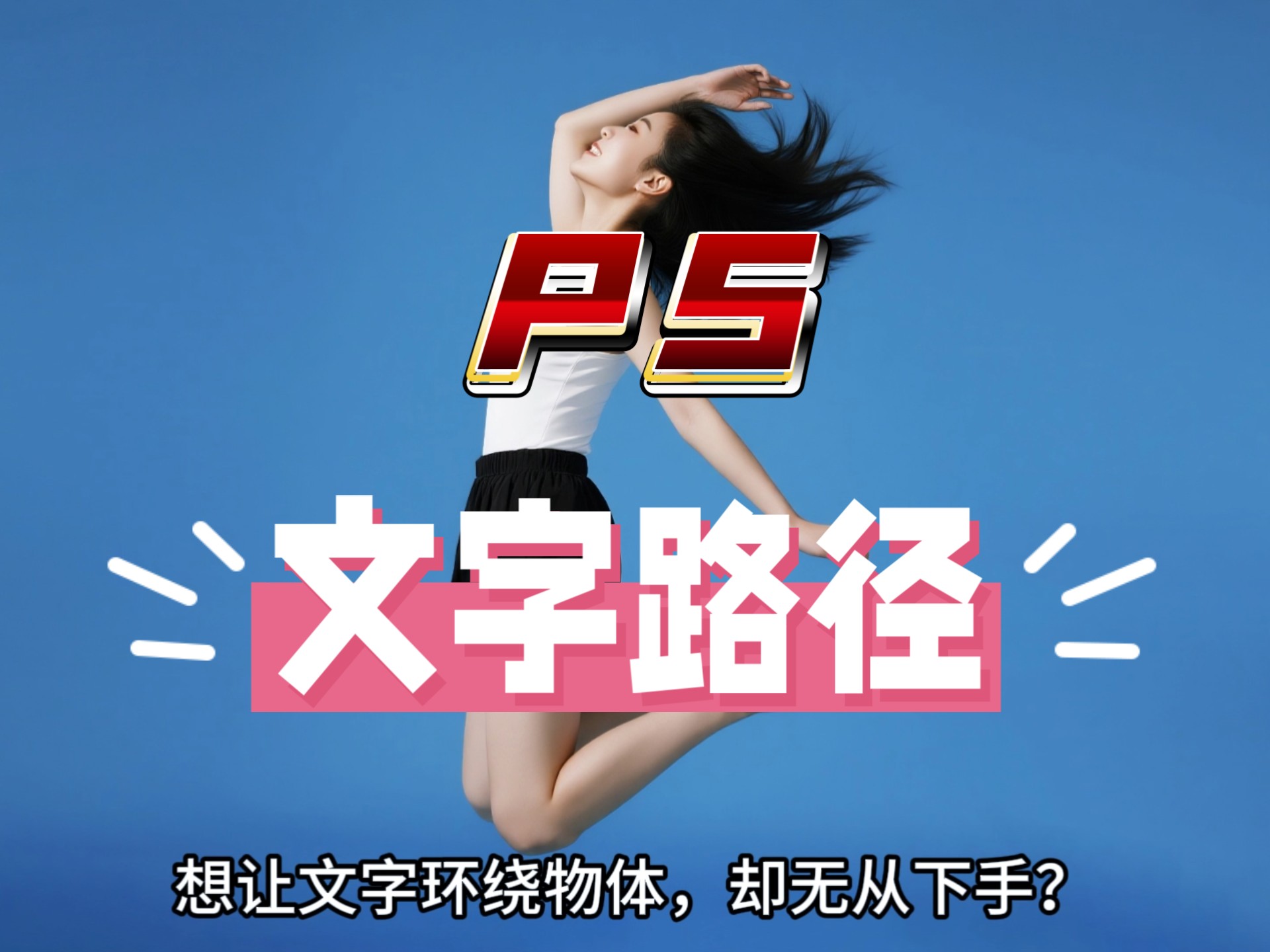 想让文字环绕物体却无从下手?今天教你用PS路径文字功能让文字随心...