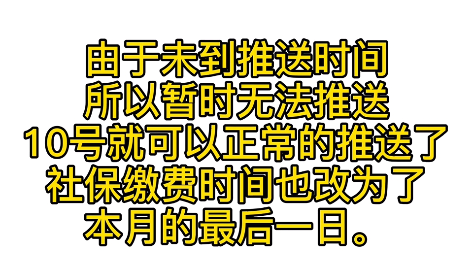 社保推送到税务局了
