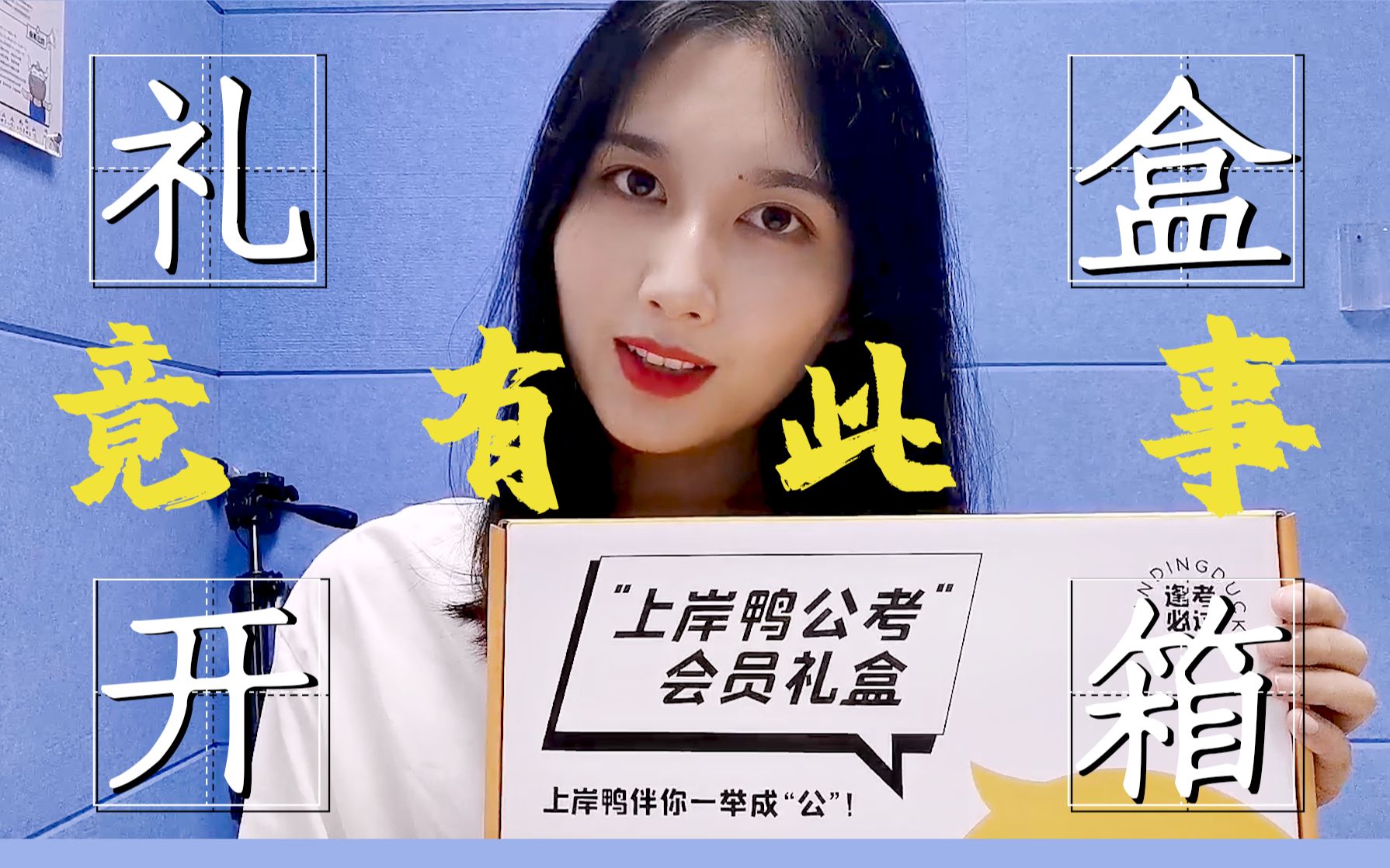 公考学习必备礼盒开箱!竟有此事!【国考/事业单位考试】