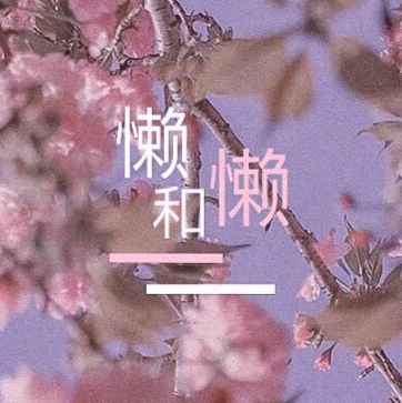 懒懒和一一 