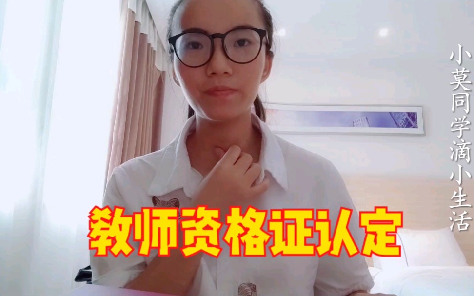 教师资格证认定:需要毕业证、学位证、普通话证、户口本或居住证
