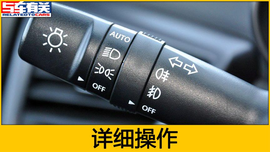 汽车大灯使用方法详解,新手看一遍就会,比驾校教的详细