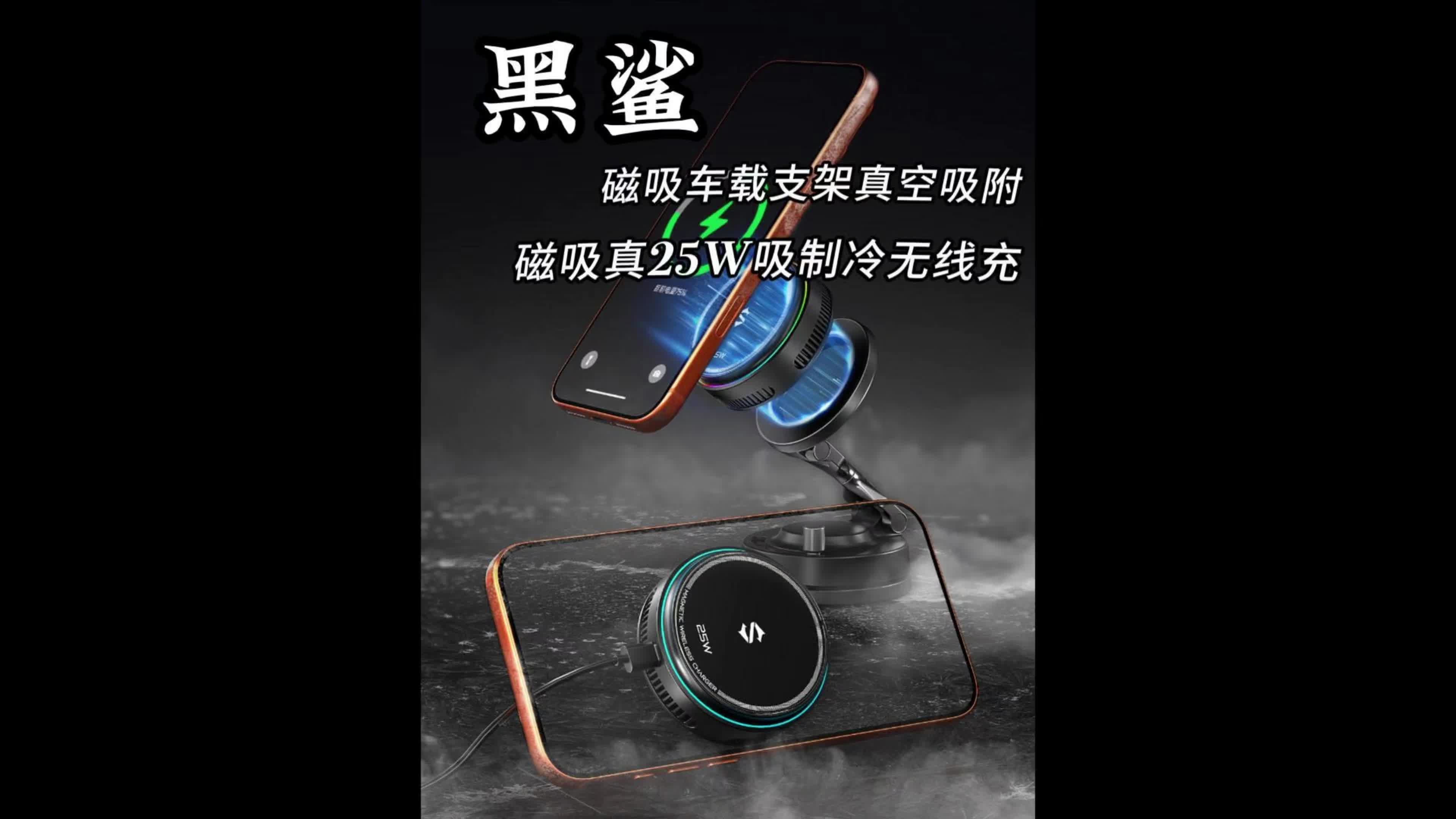 ...吸真25W制冷无线充 !手机随时随地稳放快充,一套解决所有手机使用...