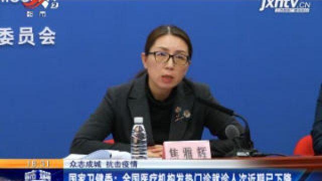 国家卫健委:全国医疗机构发热门诊就诊人次近期已下降