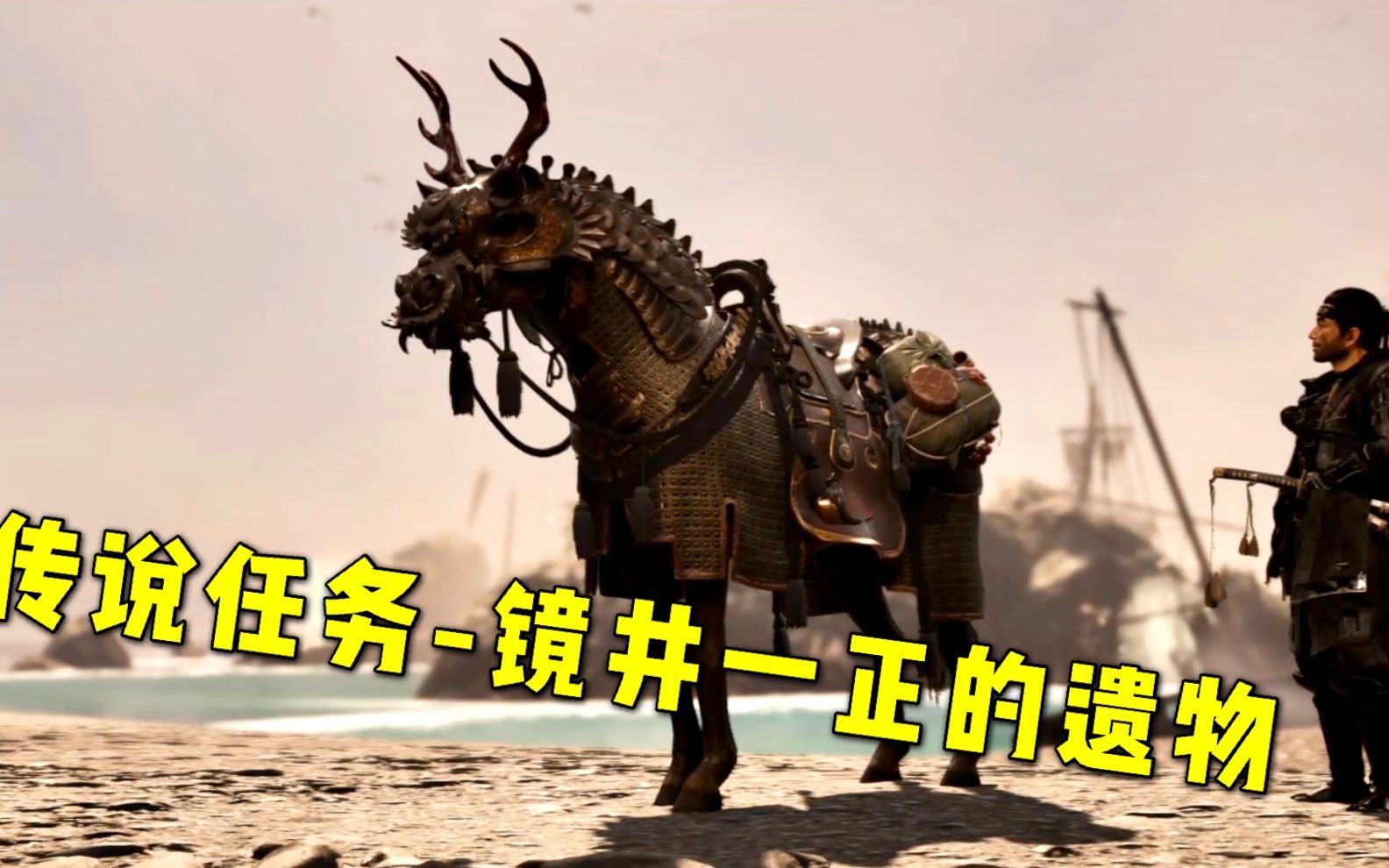 PS5对马岛之魂传说任务-镜井一正的遗物实况攻略_哔哩哔哩bilibili_对...