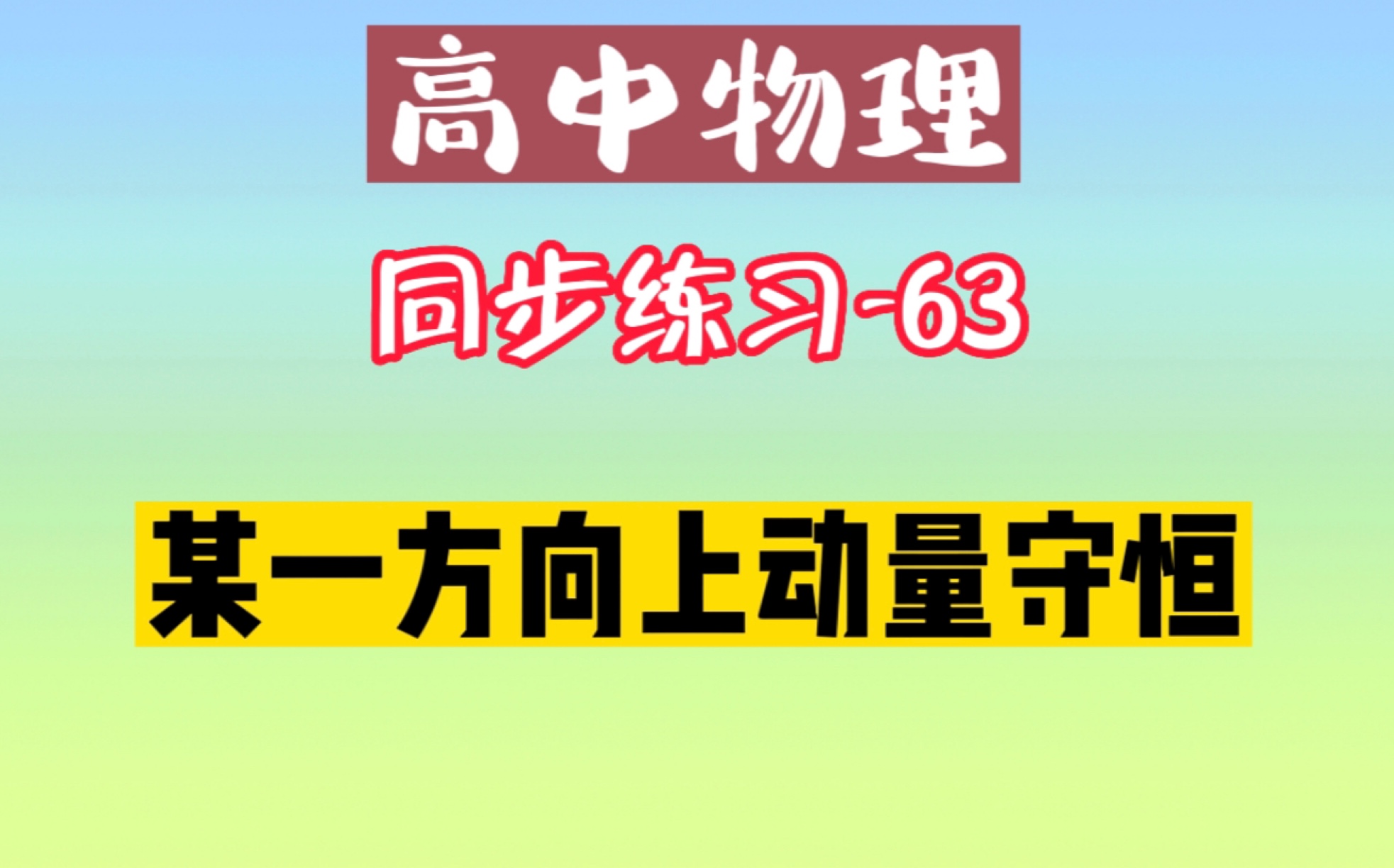 【高中物理】同步练习63|某一方向上动量守恒
