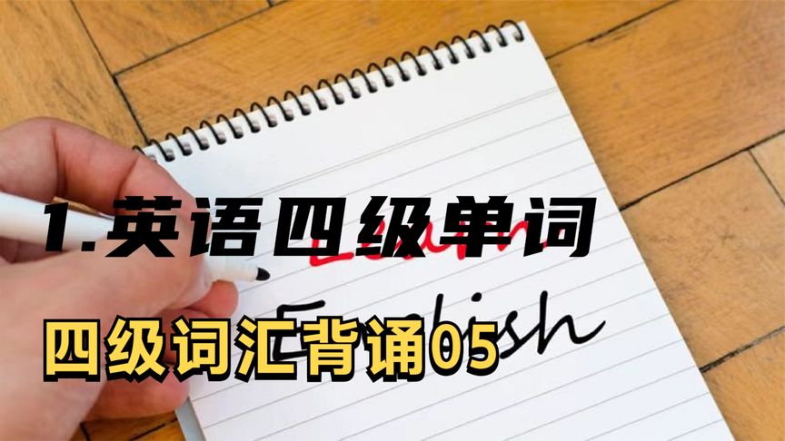 1.英语四级单词-四级词汇背诵05【转载】