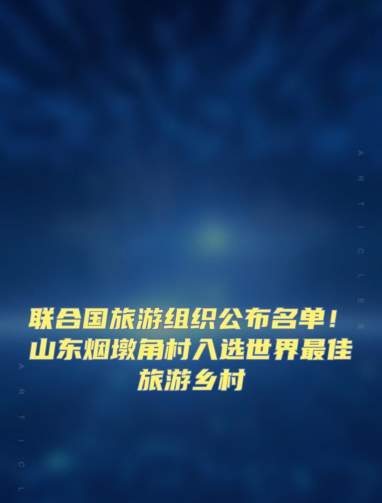 联合国旅游组织公布名单!山东烟墩角村入选世界最佳旅游乡村