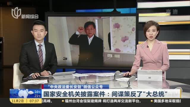 “中央政法委长安剑”微信公众号:国家安全机关披露案件——间谍...
