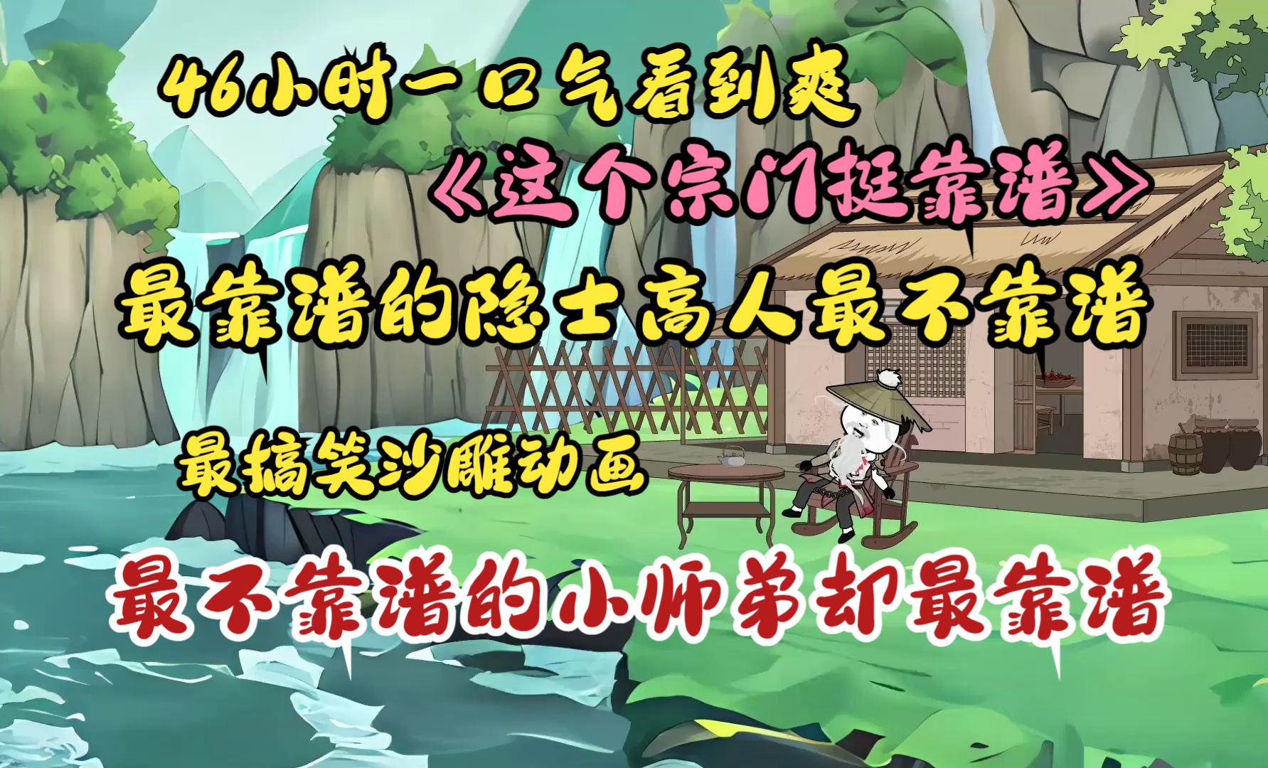 开局被加入不入流的修仙宗门,却没想到宗门竟是隐世仙宗,虽然师兄弟...