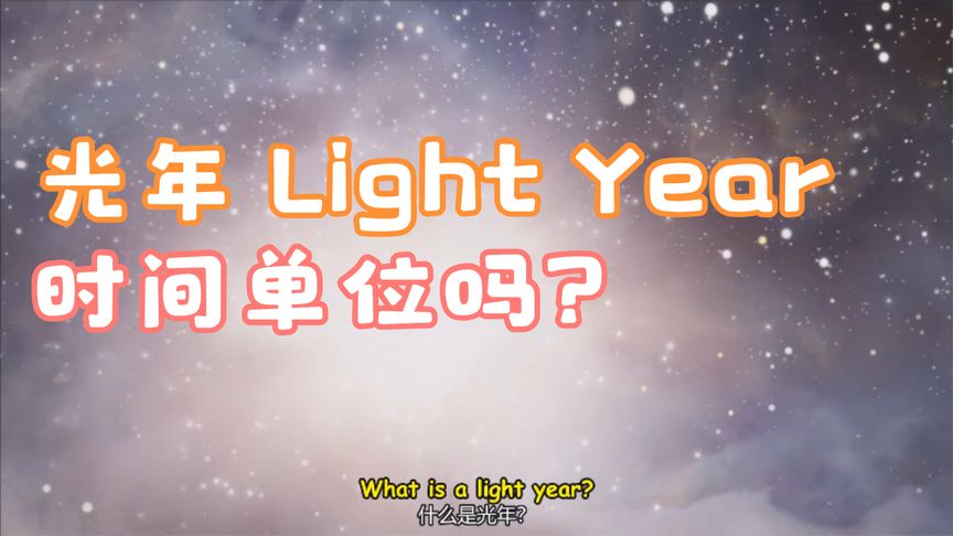 双语科普 什么是光年?光年是时间单位吗?What is a Light Year