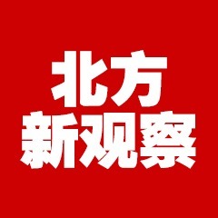 北方新观察 