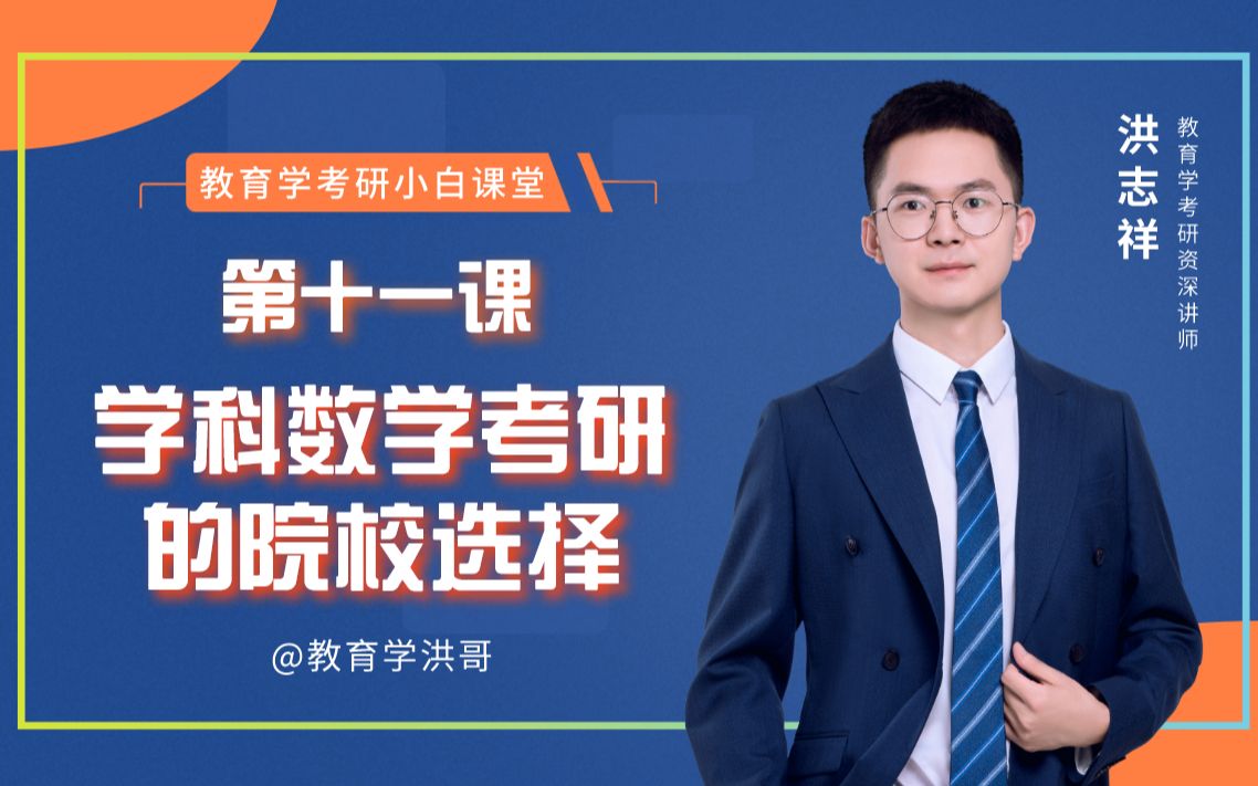 【聚点考研】学科数学考研的院校推荐
