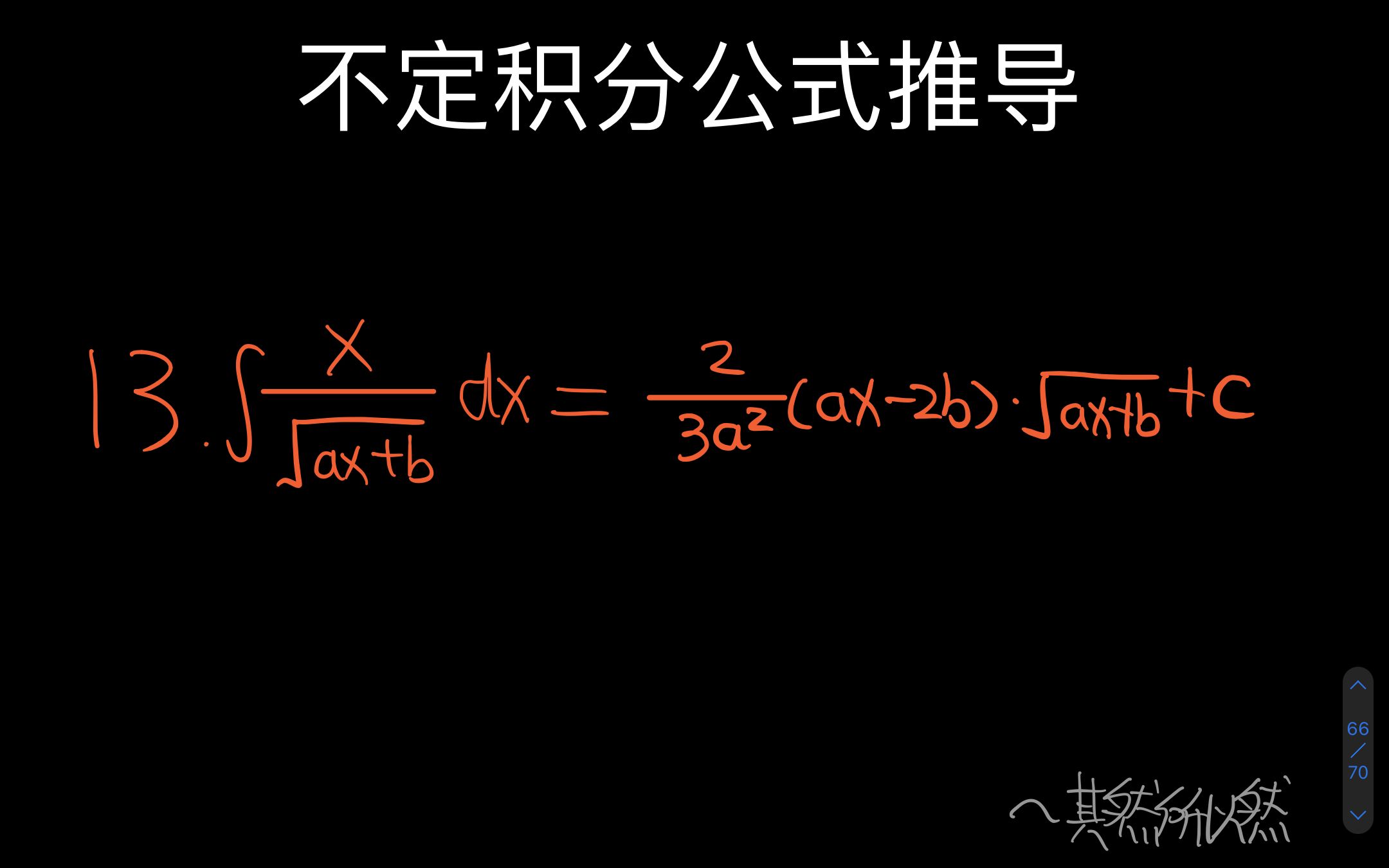 【不定积分公式推导】第13集——∫x/√(ax+b)dx