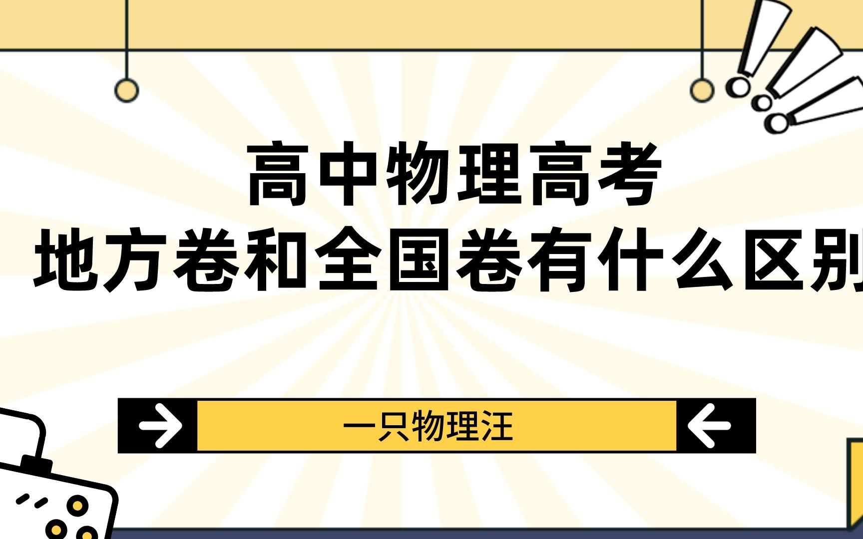 高中物理高考地方卷和全国卷有什么区别