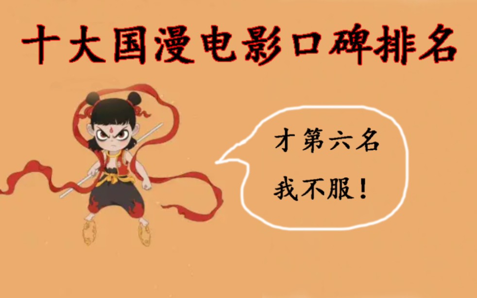 十大国产动漫电影口碑排名,《哪吒之魔童降世》仅排第六!