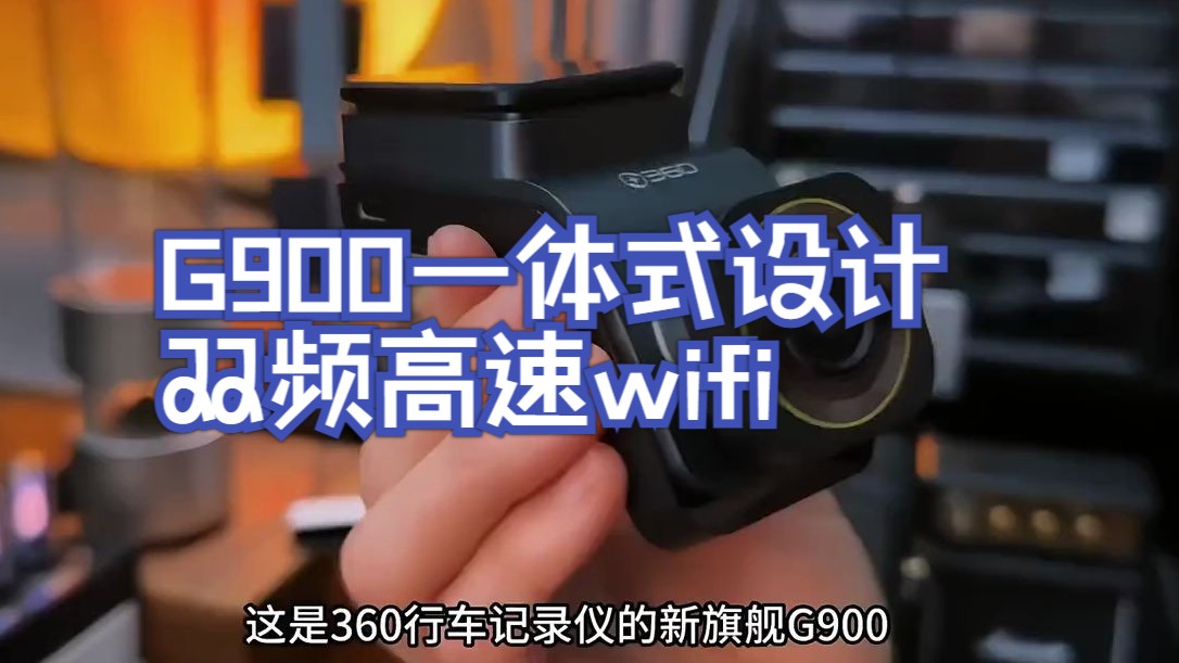 4K超清 AI智能伴驾 360行车记录仪G900一体式设计双频高速wifi