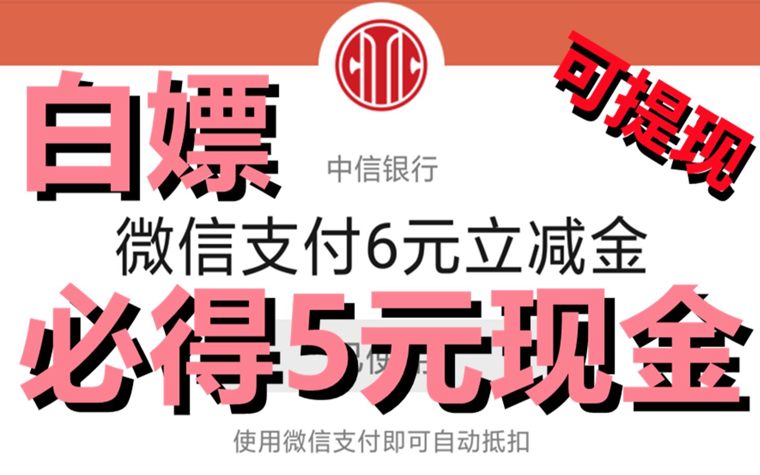 【纯白嫖·羊毛】1元换6元微信立减金,提现5元,速度来!